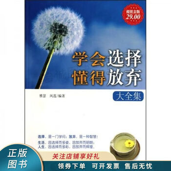 学会选择懂得放弃大全集超值金版 雅瑟