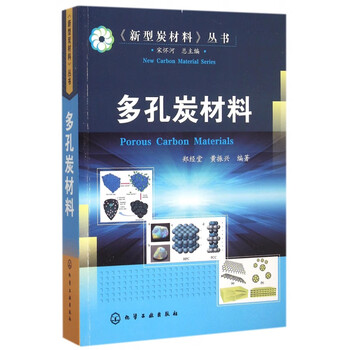 多孔炭材料/新型炭材料丛书