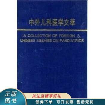 中外儿科医学文萃 洪庆成 【上新】