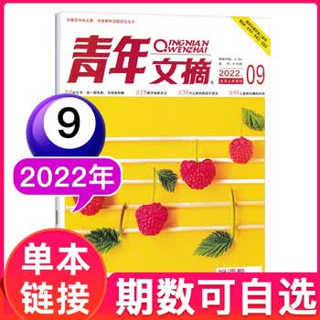 【多期自选】青年文摘杂志2022年6月下第12期 青少年现代励志文学文摘类期刊【单本】 2022年5月上第9期