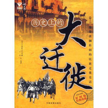 历史上的大迁徙【正版图书】