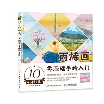 10分钟快画!.丙烯画零基础手绘入门