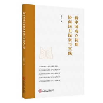 新中国成立初期协商民主探索与实践