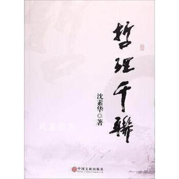 哲理千联 沈素华著 中国文联出版社
