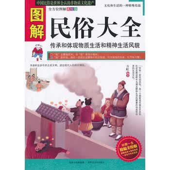 图解民俗大全【正版图书】