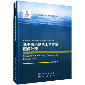 基于随机场的水下声呐图像处理9787508857855 龙门书局