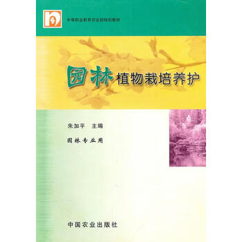 园林植物栽培养护【正版图书】