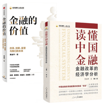 中国金融四十人论坛书系 读懂中国金融+金融的价值（套装2册）黄益平