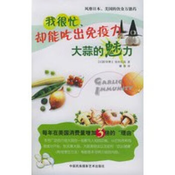 我很忙、却能吃出免疫力：大蒜的魅力【保证正版】