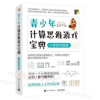 青少年计算思维游戏宝典（小学高年级卷）国际计算思维挑战赛试题分类 关键词 题目 答案解析及计算思维相 信息技术 小学通用