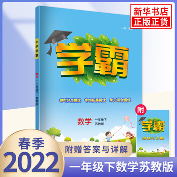 【科目自选】2022版 经纶小学学霸一年级上下册语文数学 小学1一年级上下册试卷测试卷 一年级下册数学苏教版 定价：36.8