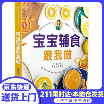 宝宝辅食跟我做 袁宝妈妈 江苏科学技术出版社