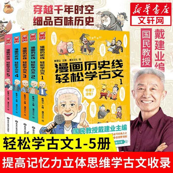 【官方授权+丰富赠品】假如如果历史是一群喵10全套/就喜欢你看不惯我又干不掉我的样子/漫画历史线轻松学古文/半个小时漫画中国史/樊登漫画论语孟子等 漫画历史线轻松学古文 全套1-5册 戴建业