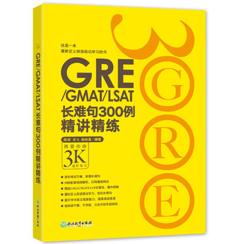 GRE/GMAT/LSAT长难句300例精讲精练