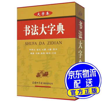 书法大字典（大字本）