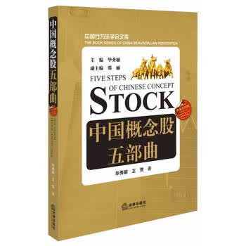 中国概念股五部曲【正版图书】