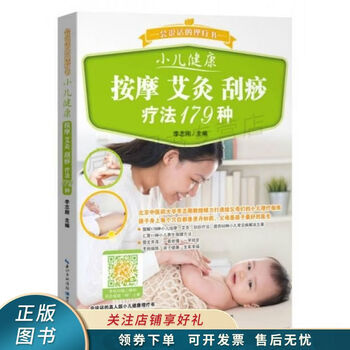 小儿健康按摩艾灸刮痧疗法179种 李志刚