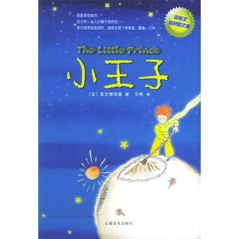 小王子 （法）圣艾修伯里（Exupery,S.） 著,艾柯 译【正版书】