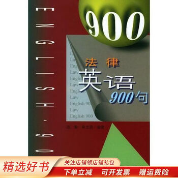 法律英语900句 李立前