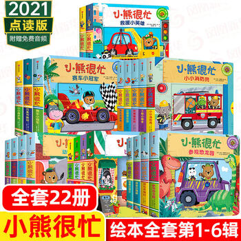 小熊很忙系列绘本全套22册第一二三四五六辑可自选点读版双语绘本0-3岁幼儿早教立体机关书 全套1-6辑 22册   定价990