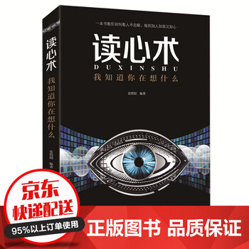 读心术 我知道你在想什么 人际交往心理学 微表情微动作 微表情心理学教程 职场生活 FBI教你读心