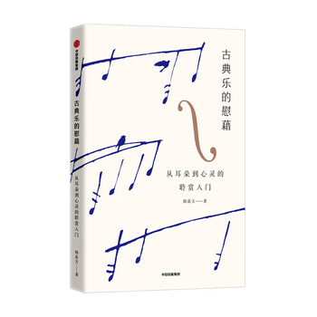 古典乐的慰藉:从耳朵到心灵的聆赏入门中信出版社韩嘉天新华书店