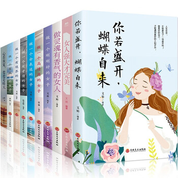 10册女性成长励志书籍女人强大才完美做灵魂有香气的女人做一个有才情有风骨有境界的高情商心灵鸡汤