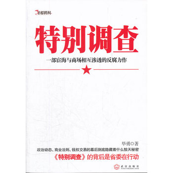 特别调查【正版图书】