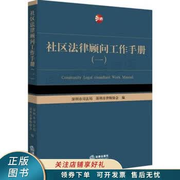 社区法律顾问工作手册一 【上新】
