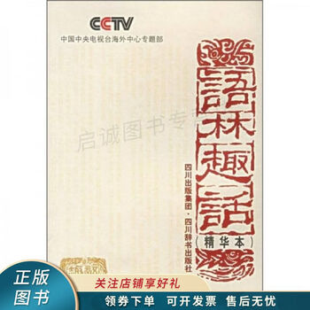 语林趣话精华本 时学祥