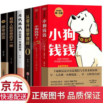 正版全6册 小狗钱钱+小狗钱钱2+用钱赚钱+有钱人和你想的不一样+从零开始学理财+思考致富 财商教育课外书