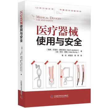 器械使用与医学器械使用方法 图书