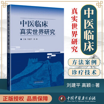 正版 中医临床真实世界研究 中国中医药出版社 刘建平 高颖