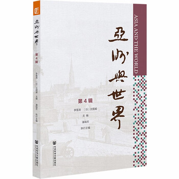 亚洲与世界（第4辑）
