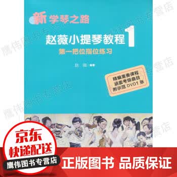 赵薇小提琴教程1把位指位练习（新学琴之路）