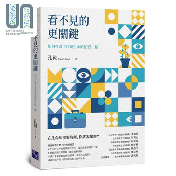 看不见的更关键 如何打通工作与生命的任督二脉 港台原版 孔毅 启示