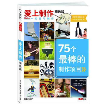 爱上制作精选版—75个棒的制作项目 [美]O',Reilly　 编【正版书】