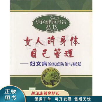 女人的身体自己管理：妇女病的家庭防治与康复 杜建秋