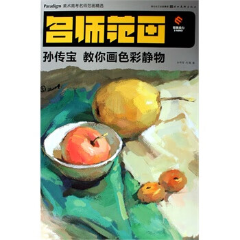孙传宝教你画色彩静物【正版图书】
