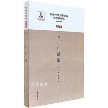 古丁作品集 古丁 北方文艺出版社