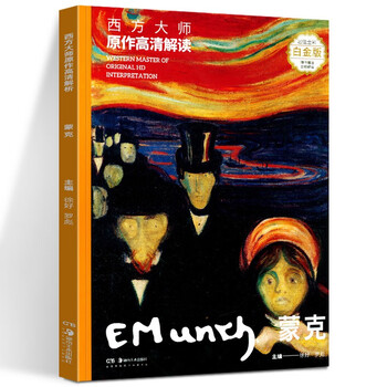 西方大师原作高清解读 蒙克 徐好罗彪著 画册大8开值全彩细节丰富展示呐喊生命之舞卡尔约翰街的夜晚作