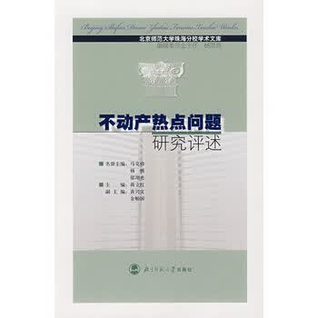 不动产热点问题研究评述【正版图书】