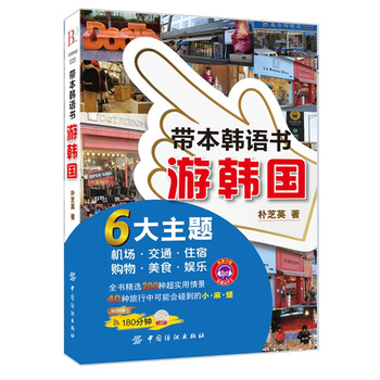 带本韩语书游韩国 朴芝英 中国纺织出版社