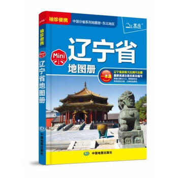 中国分省系列地图册-Mini辽宁省地图册 中图北斗文化传媒(北京)有限公司【正版书】