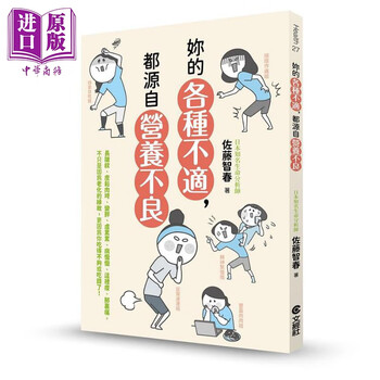妳的各种不适 都源自营养不良 港台原版 佐藤智春 文经社