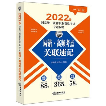 新版2022年国家统一法律职业资格考试专题攻略：易错·高频考点关联速记 法律出版社9787519760076