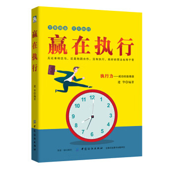 赢在执行 建华
