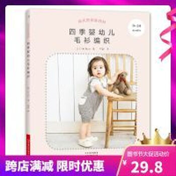 肤线材-四季婴幼儿毛衫编织 michiyo老师 0-2岁宝宝 34款 纯天然亲肤线材