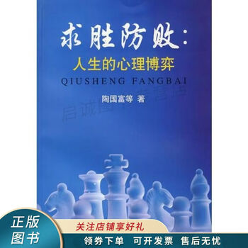 求胜防败：人生的心理博弈
