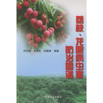 荔枝、龙眼病虫害防治图谱【正版图书】